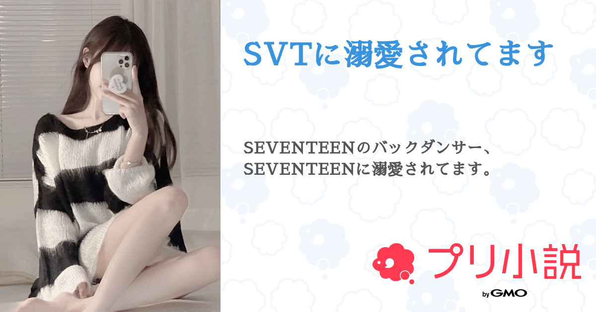 第45話：41（SVTに溺愛されてます）｜無料スマホ夢小説ならプリ小説 byGMO